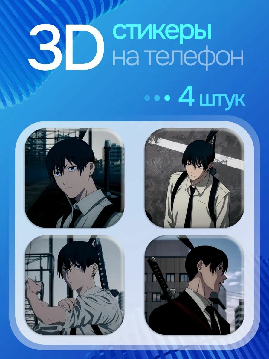 3D стикеры на телефон Аниме