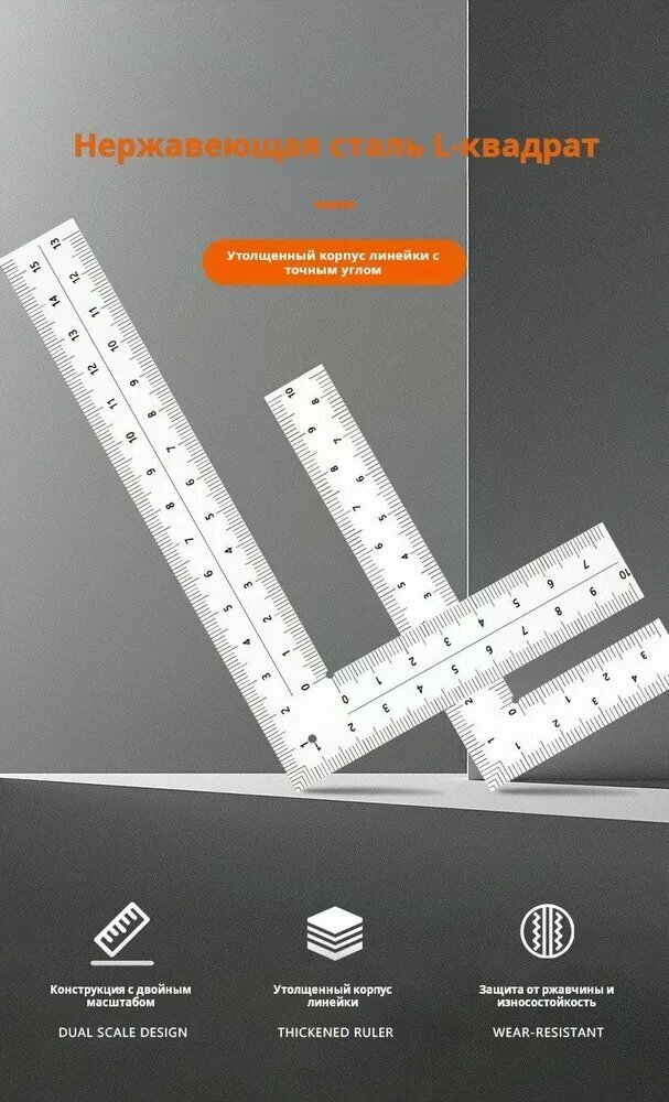 Квадратная линейка L-образной формы из нержавеющей стали Линейка/угольник
