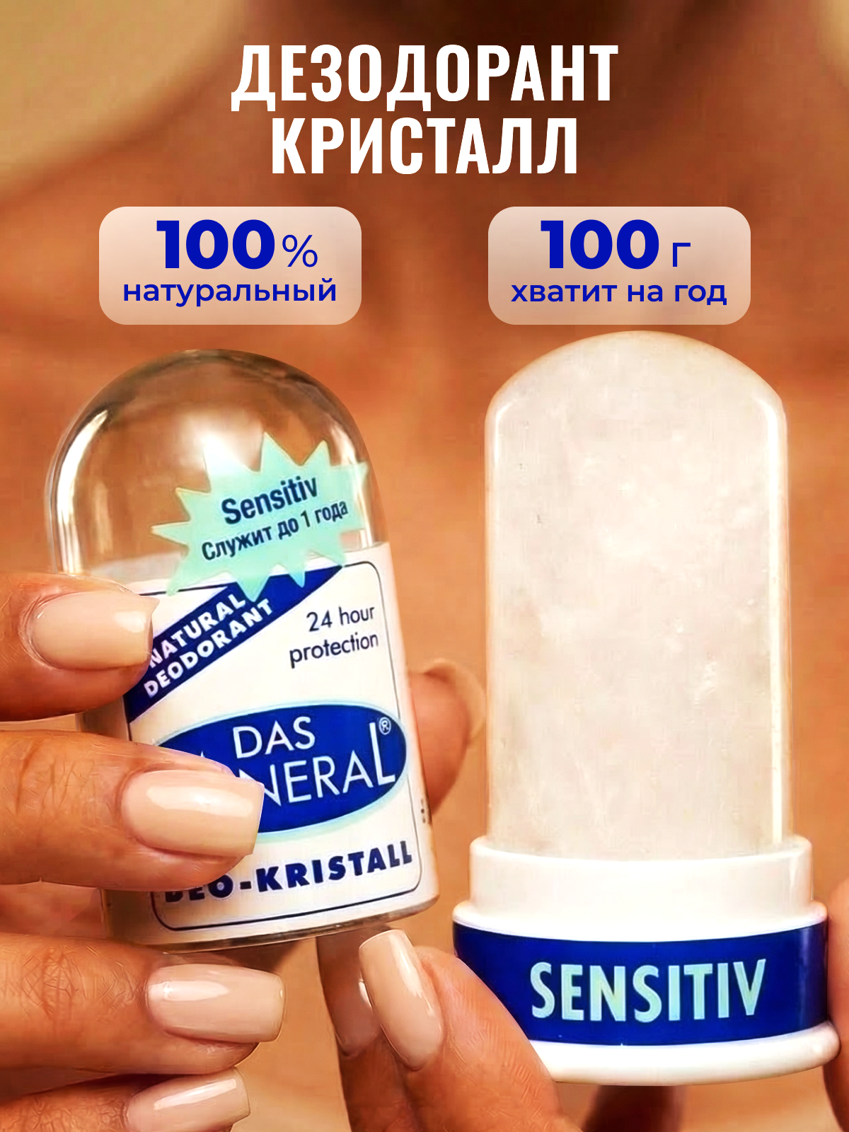 Натуральный минеральный дезодорант кристалл Das Mineral Sensitiv, 100 г