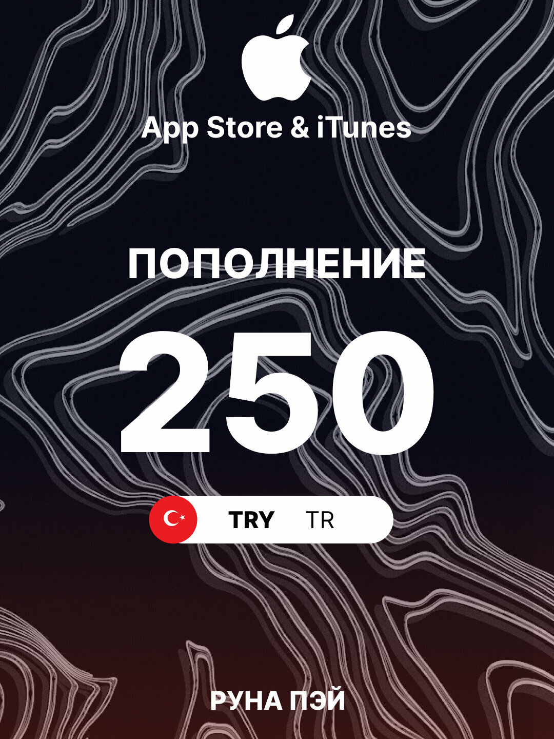 Подарочная карта Apple на 250 TRY (Турецких лир) | Турция | Оригинальный код