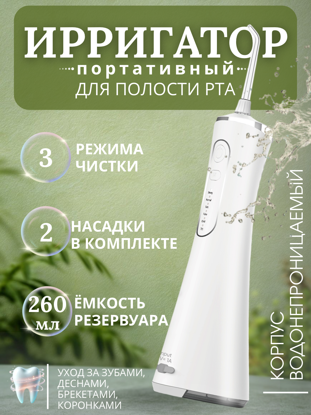 Ирригатор для полости рта и зубов, Flosser LP211 портативный, 260 мл, 5 режимов, IPX7, белый