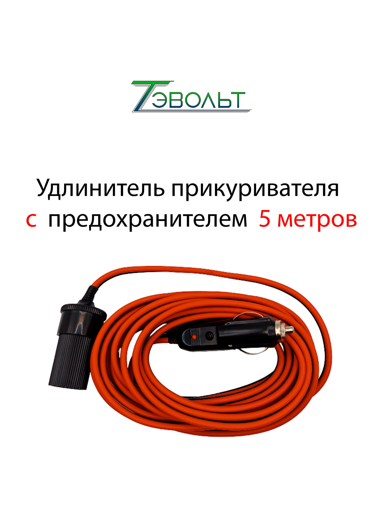 Удлинитель прикуривателя "тэвольт оптимум" 5 метров (ОПТ-3050)