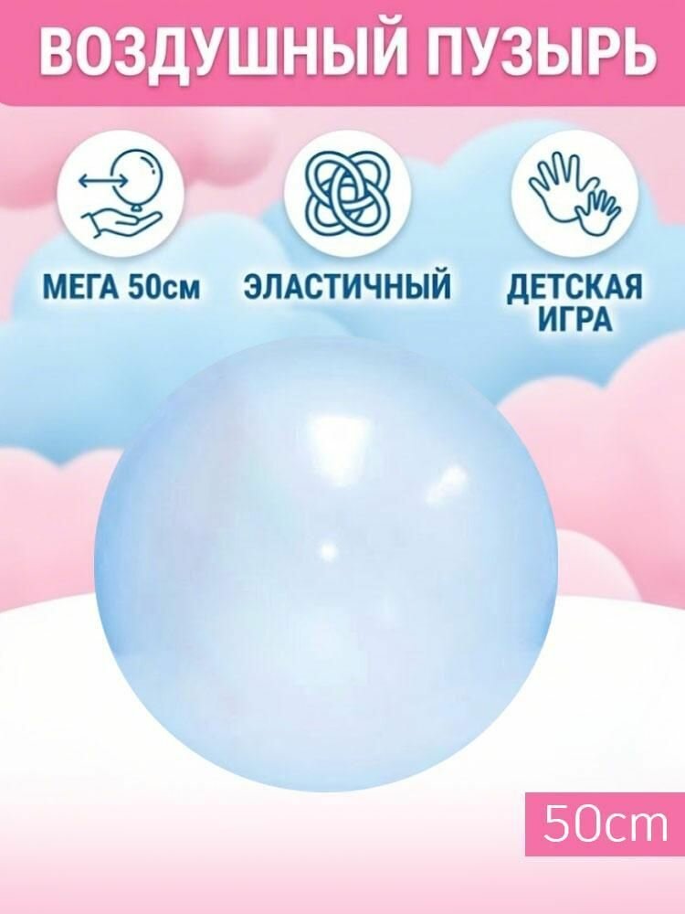 Большая игрушка-воздушный шар