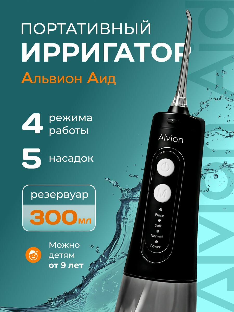 Ирригатор для полости рта Alvion Aid, портативный, с насадками, 4 режима, IPX7, 300 мл, беспроводной, черный.