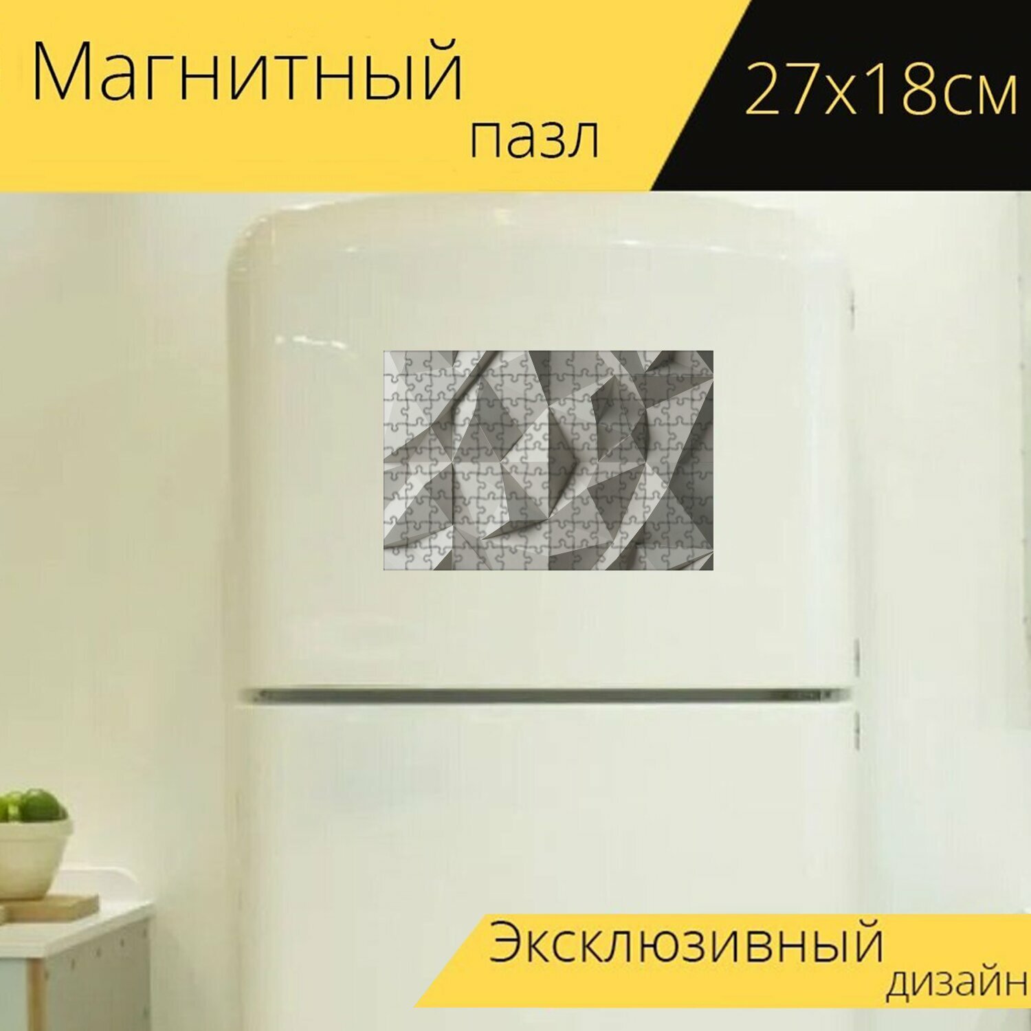 Магнитный пазл "Серая геометрическая абстракция. Объемный полигональный узор из граней и треугольников в светло-серых и графитовых тонах. Современный." на холодильник 27 x 18 см.