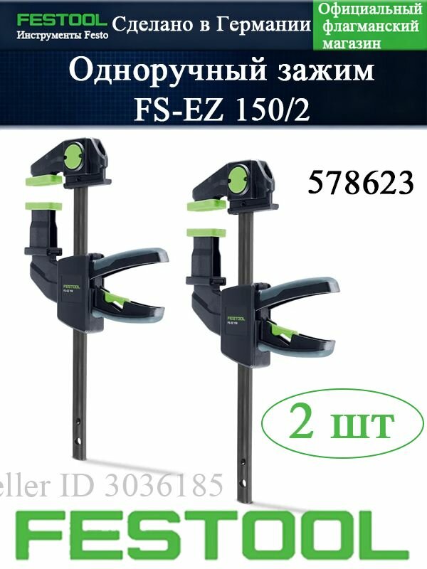 Струбцины Festool 578623 FS-EZ 150/2 для работы одной рукой упаковка из 2 штук