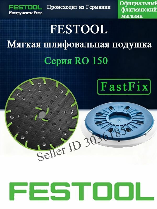 Festool 202463ST-STF D150/MJ2-FX-H-HT абразивная подложка, диаметр 150мм, под шлифмашину RO150, быстрая установка Fastfix