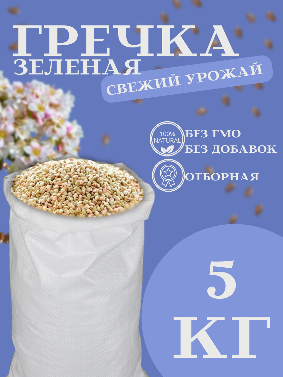 Зелёная гречка 5кг