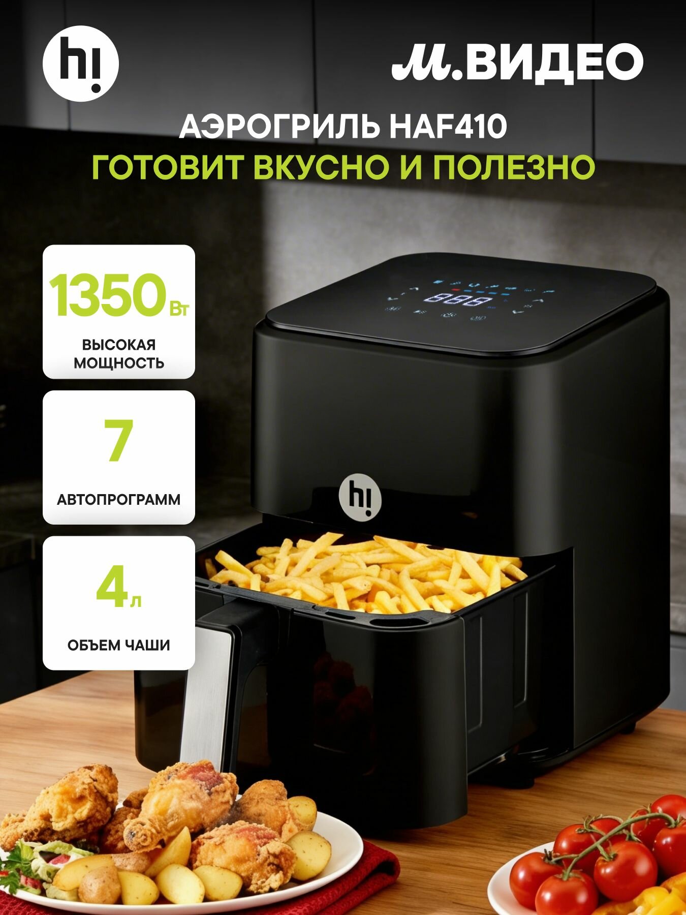 Аэрогриль Hi HAF410, мощность 1350Вт, 4л, 7программ, сенсорное управление