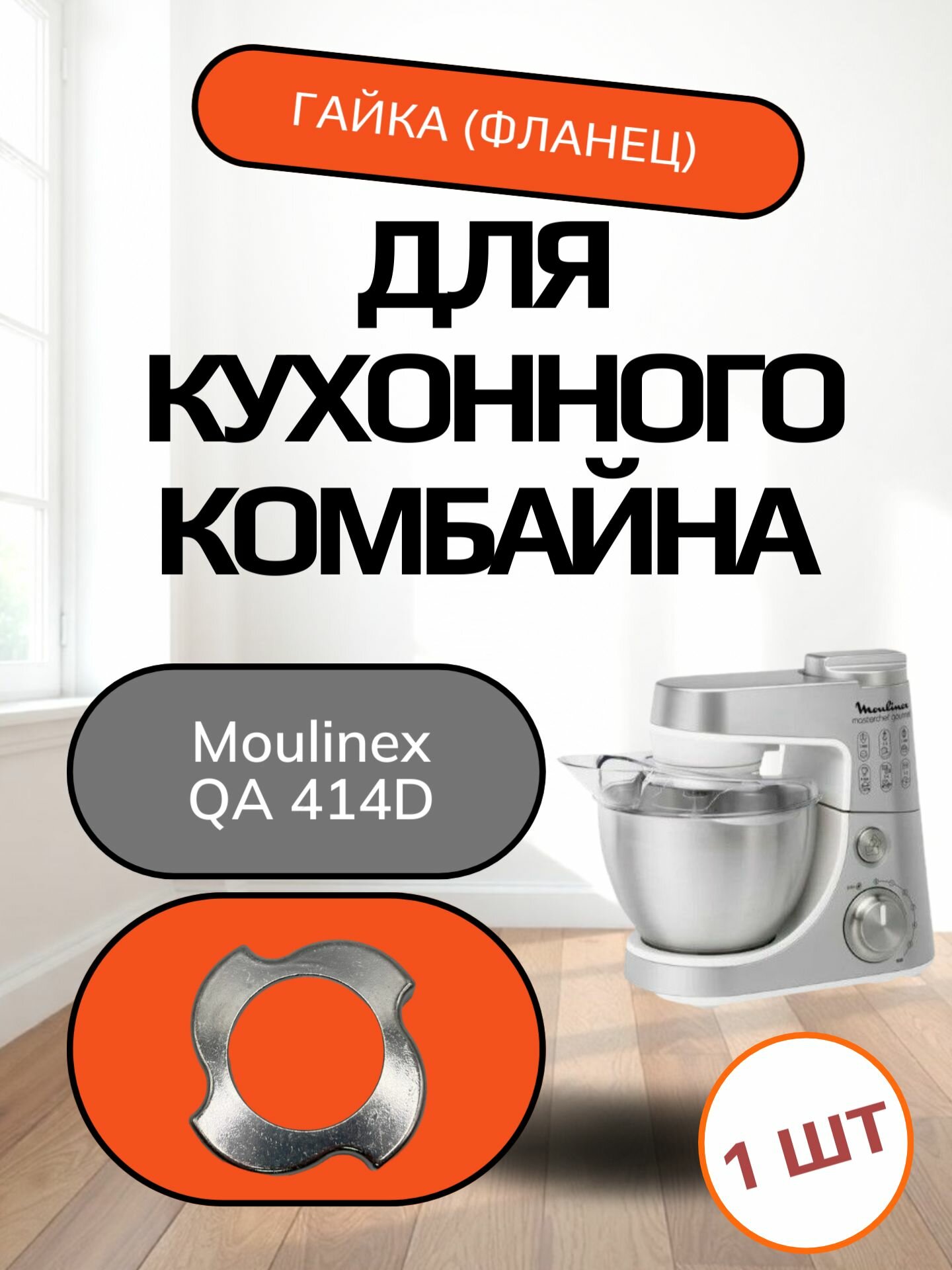 Гайка (фланец) прижимная (запорная , накатная) кухонного комбайна Moulinex QA 414D Внутренний диаметр 59мм, под решётку диаметром 54 мм, шаг резьбы 2.5 мм