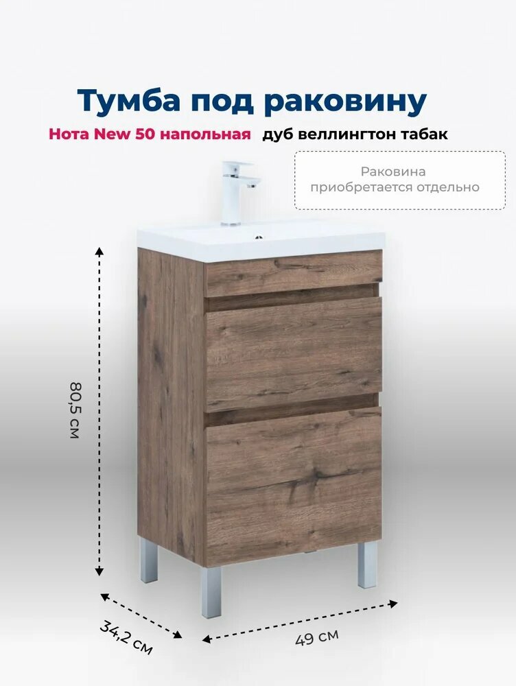 Тумба под раковину без столешницы Aquanet Нота new 50 напольная, дуб веллингтон табак