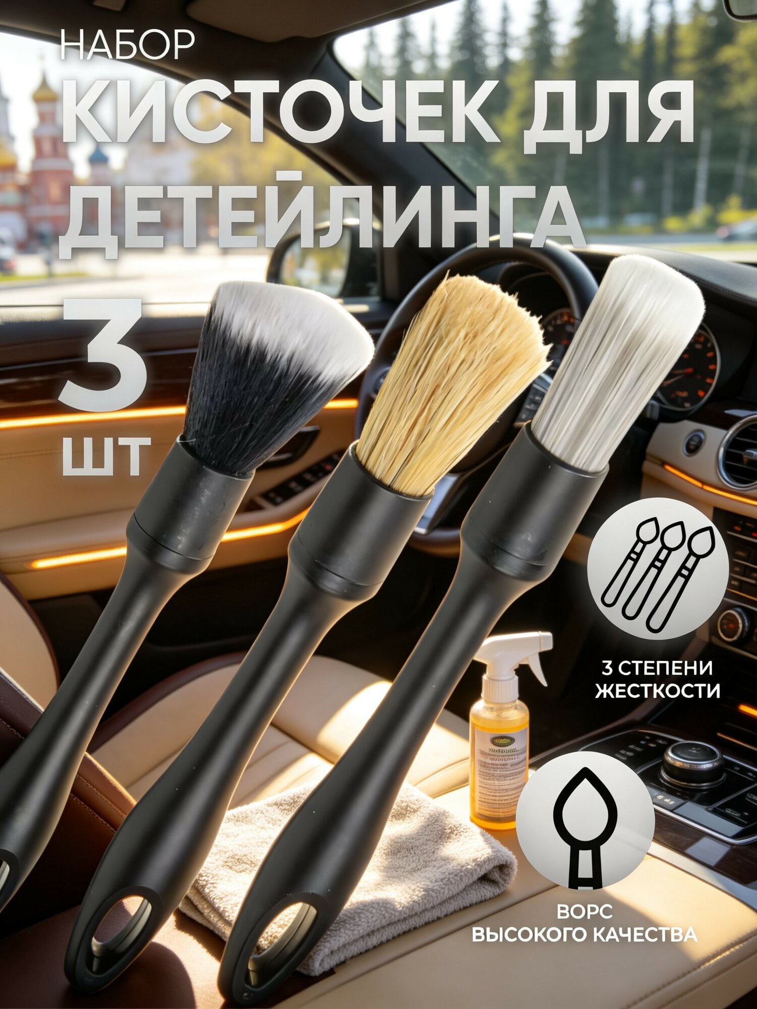 Набор из 3 кистей для деликатной мойки и чистки автомобиля, для детейлинга