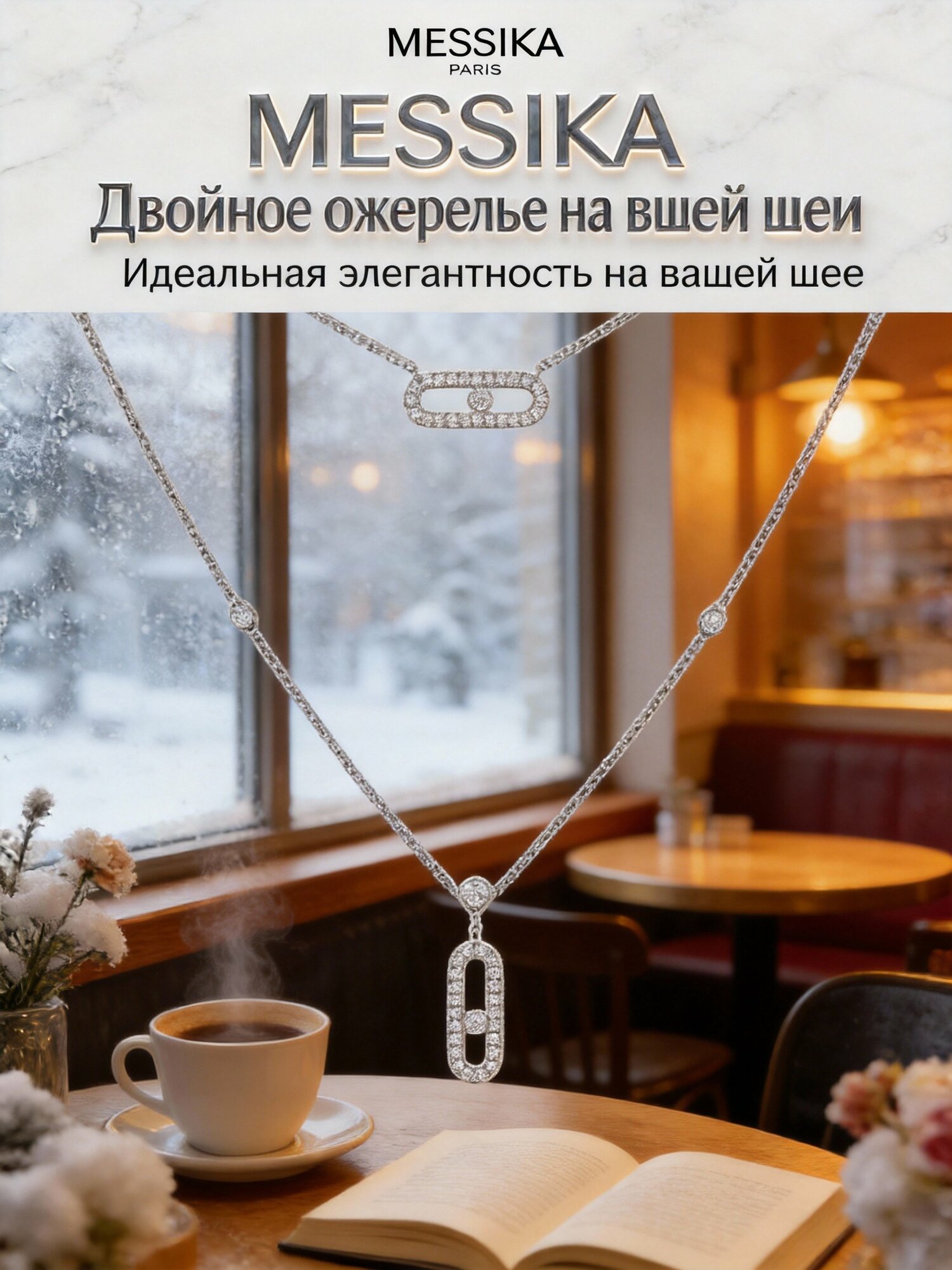 Messika, двойное ожерелье для многослойного образа и элегантного акцента в повседневном и вечернем стиле