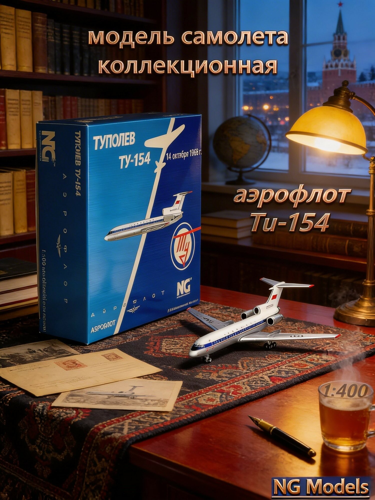 Аэрофлот Tu-154, коллекционная металлическая модель NG Models масштаба 1:400 с регистрацией CCCP-85000