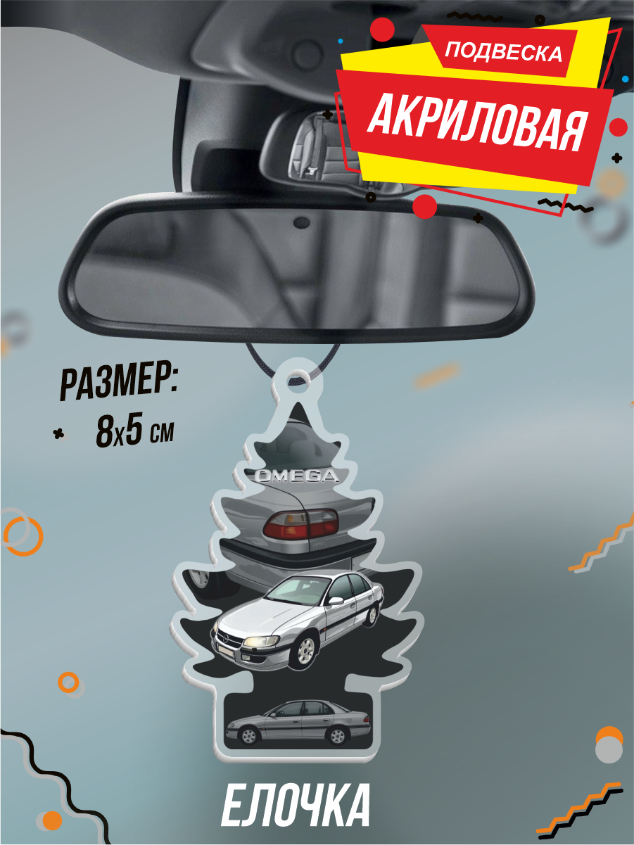 Подвеска Елочка в машину на зеркало Опель омега б Opel