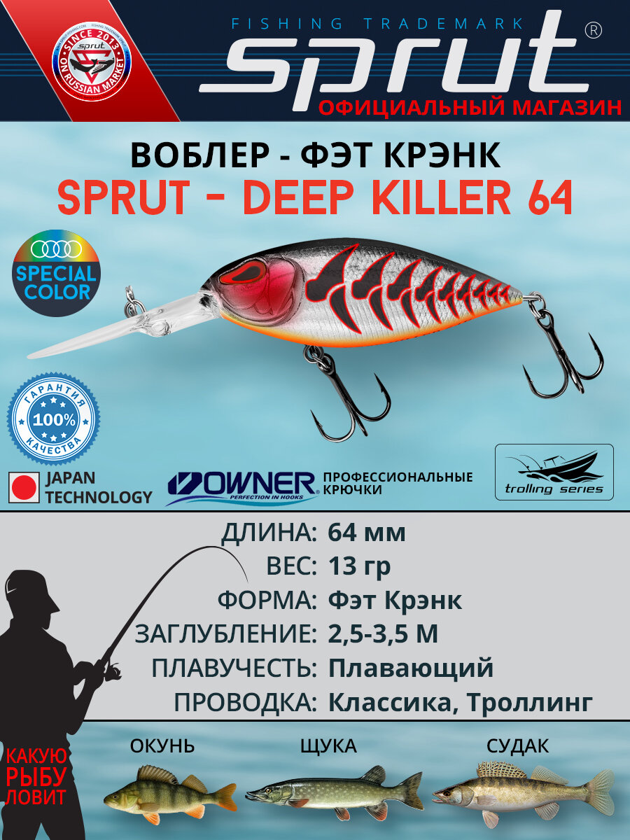Воблер Sprut Deep Killer Floating/64mm/13g/2,5-3,5m/SBK-ZM
