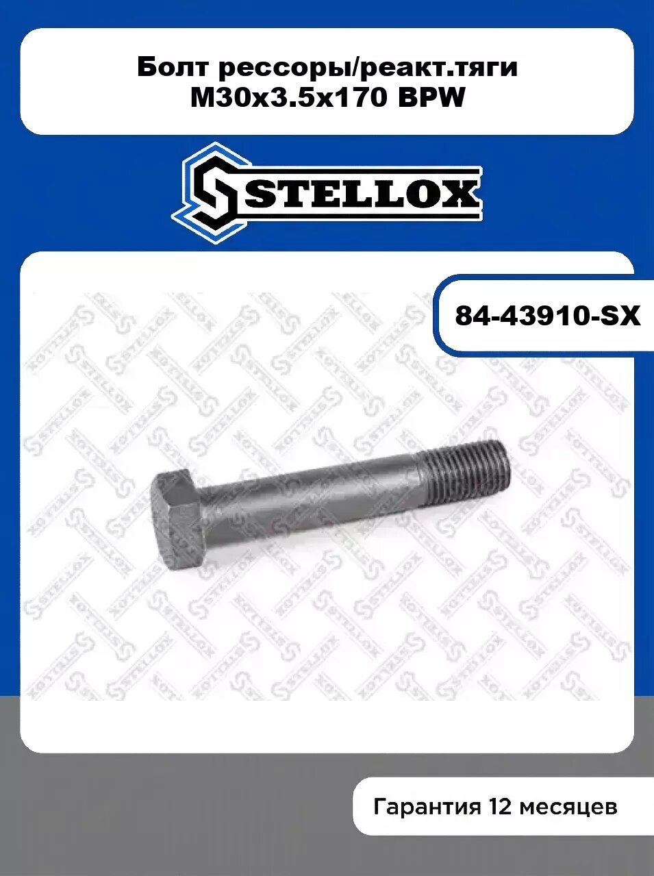 Болт рессоры/реакт. тяги M30x3.5x170 BPW 84-43910-SX