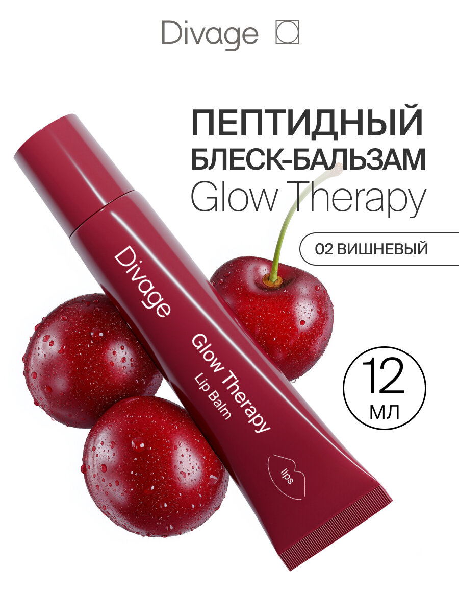 Divage Пептидный бальзам для губ Glow Therapy тон 02 вишневый