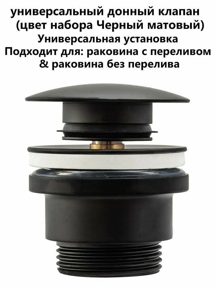 Универсальный донный клапан для раковины, ROBERN RO470010B, для умывальников с переливом/без перелива, латунь, универсальный донный клапан click-clack, Черный матовый