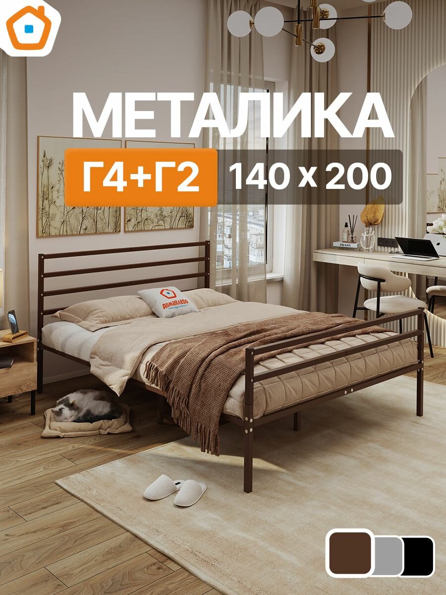 Кровать металика Г4+Г2 ДомаКлёво 140х200 металлическая с изголовьем и изножьем, двуспальная тахта, коричневая
