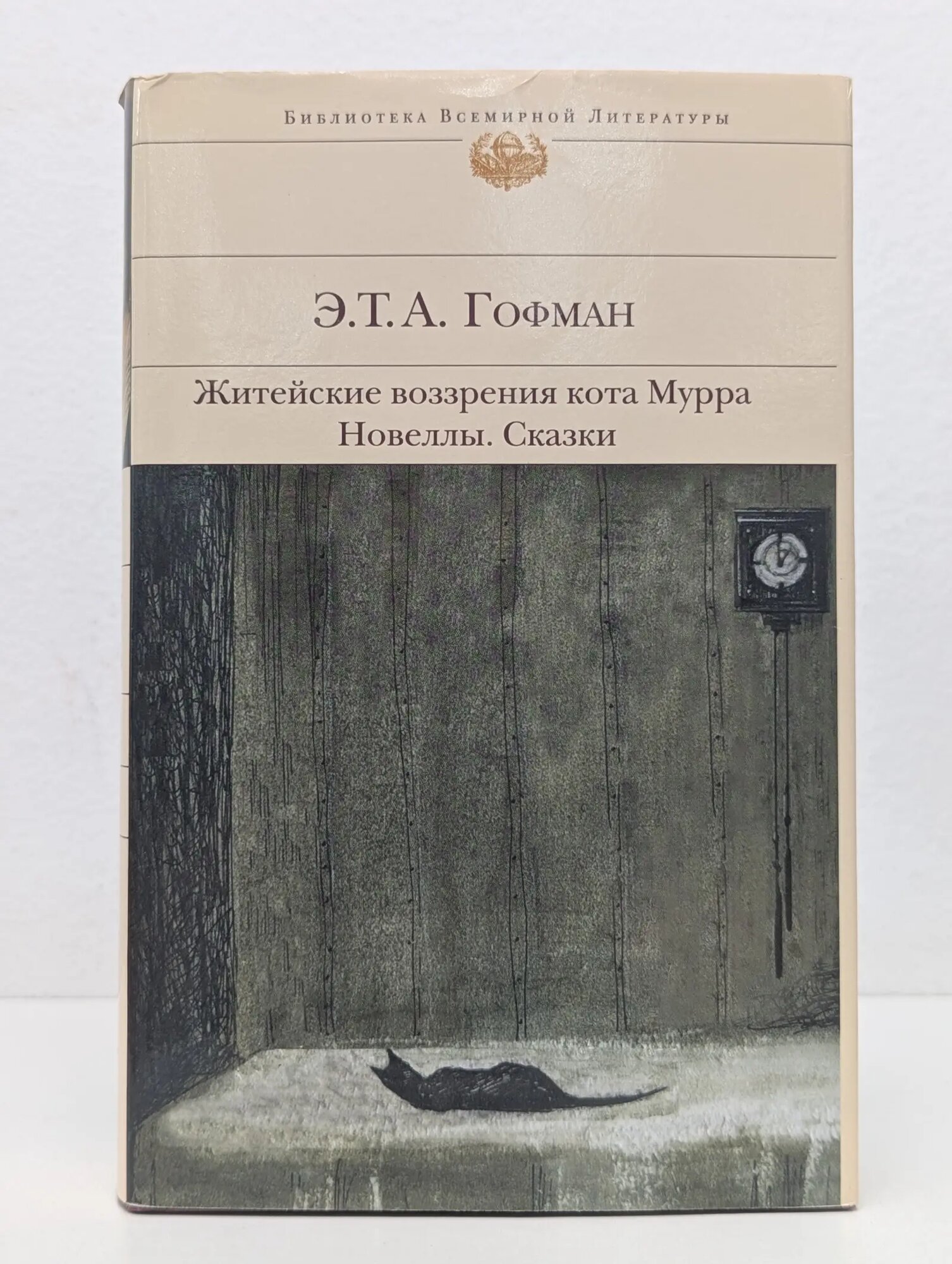 Библиотека Всемирной Литературы. Житейские воззрения кота Мурра. Новеллы. Сказки Гофман Эрнст Теодор Амадей 2008