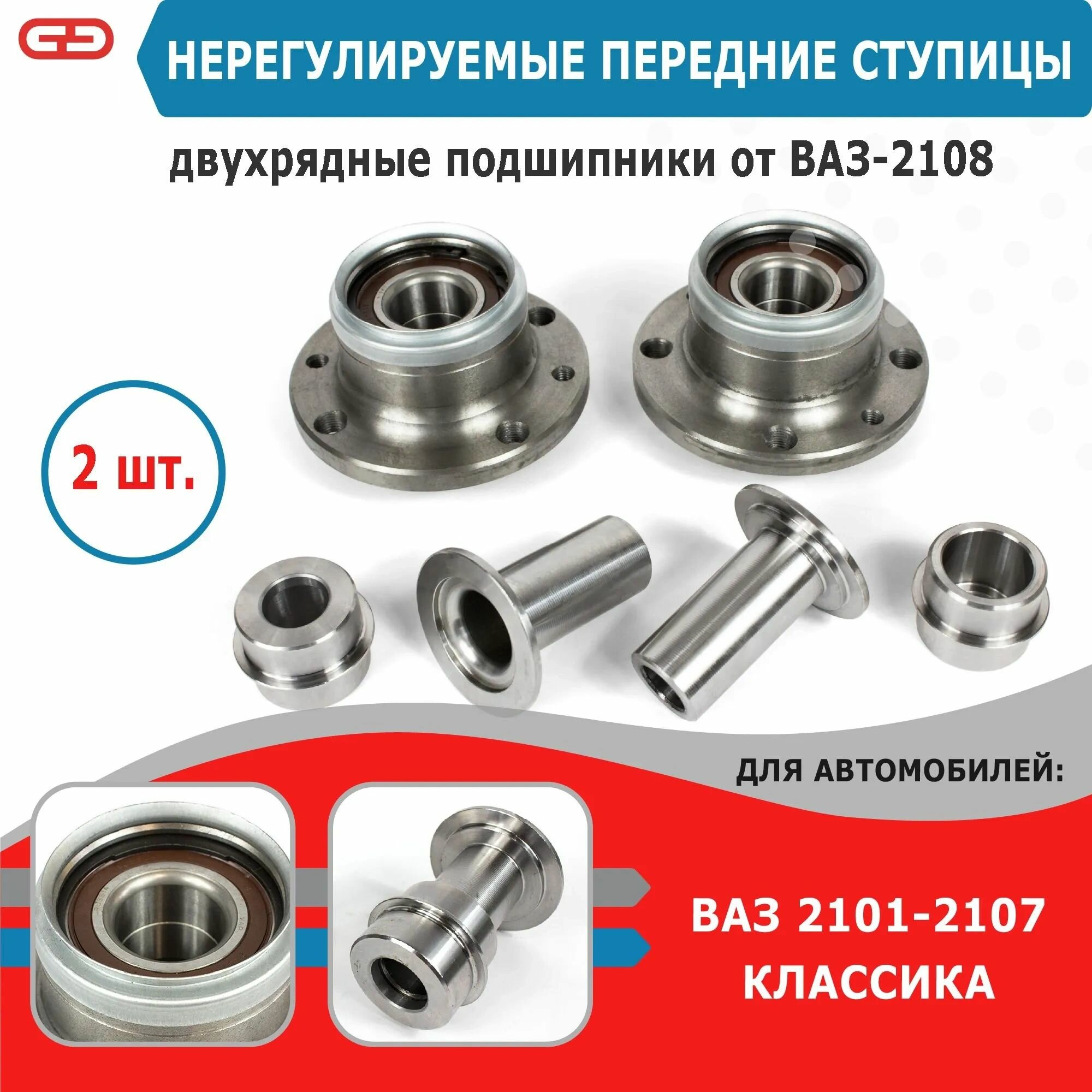 Нерегулируемые ступицы (сталь) для ВАЗ 2101-2107 с двухрядными подшипниками от ВАЗ 2108 2 шт.
