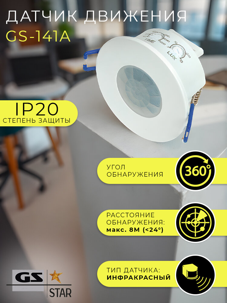 Датчик движения GS 141A