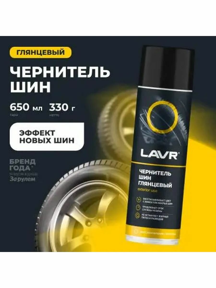 Очиститель шин LAVR, 650 мл