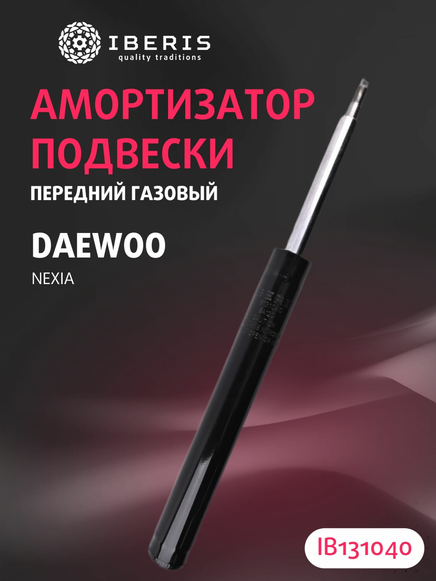 Амортизатор подвески передний газовый картридж левый/правый Дэу Нексия, DAEWOO Nexia N100 N150 -16, 90007584, 365501