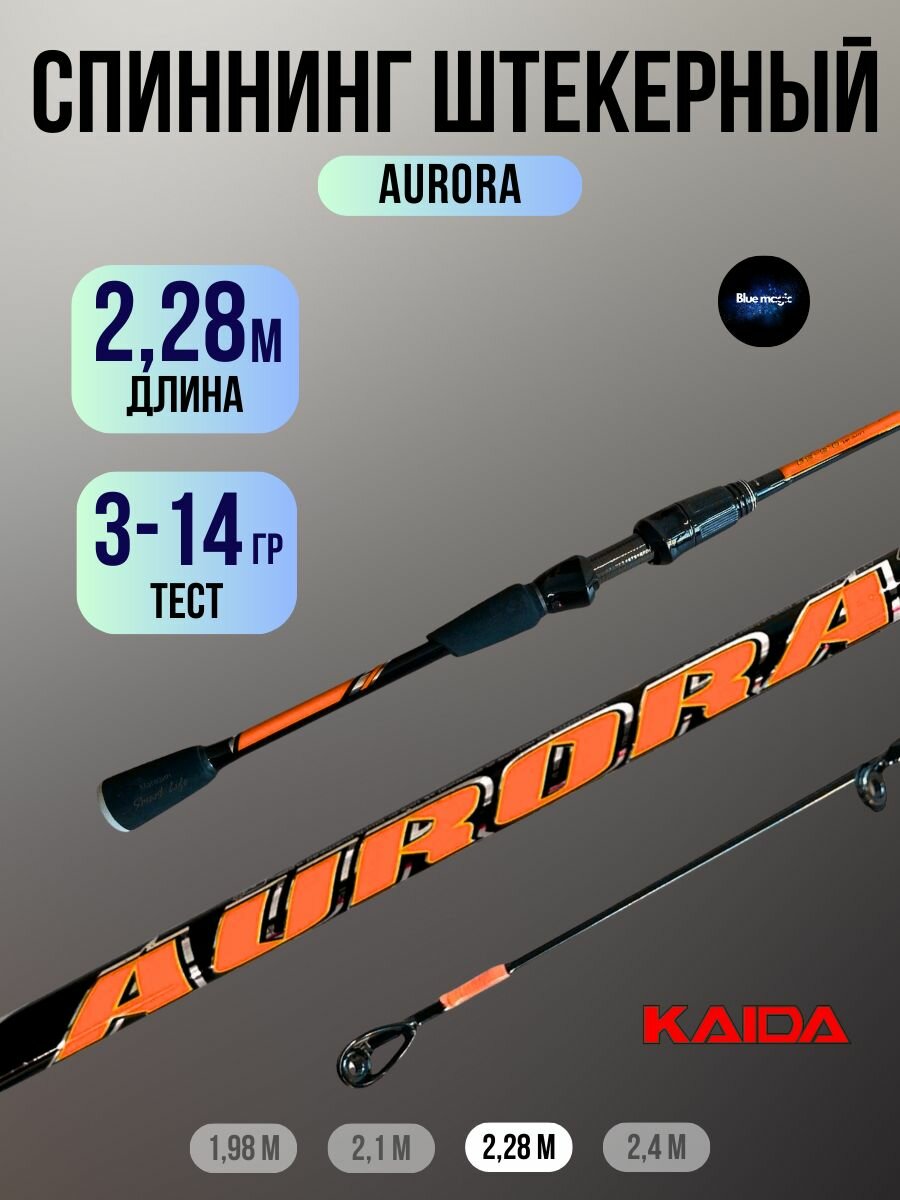 Спиннинг Kaida AURORA Тест 3-14 г , Длина 228 см удочка рыболовная для рыбалки