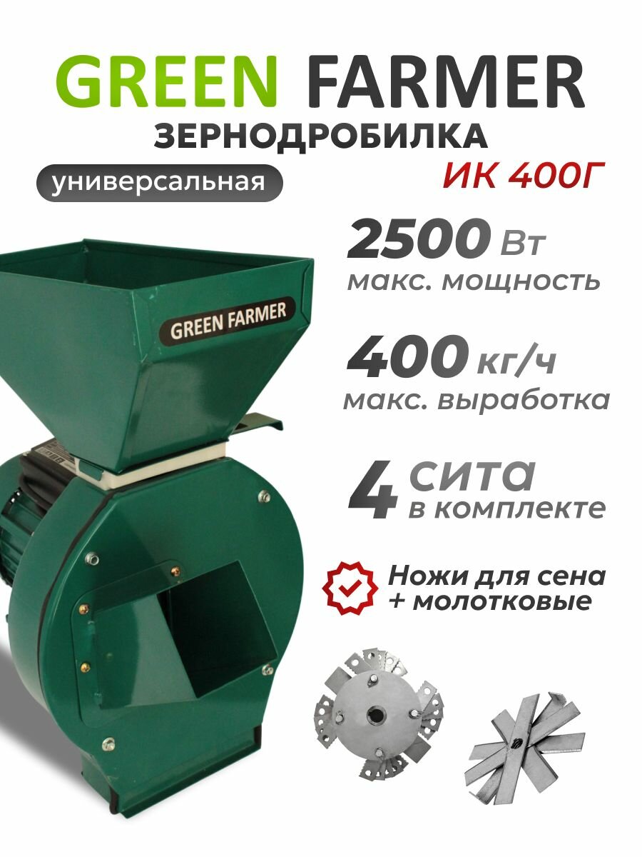 Зернодробилка молотковая GREEN FARMER ИК 400Г со стеблерезкой, для початков кукурузы, дробилка для зерна
