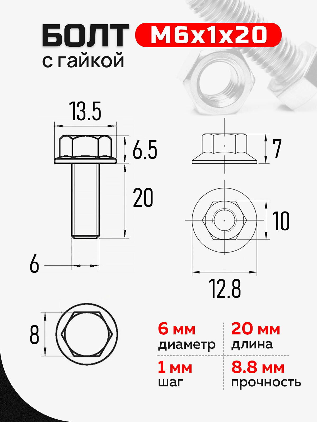 Болт М6. Длина 20мм, шаг 1 (М6 1 20). С гайкой. Автомобильные, высокопрочные, с фланцем. Болт М6 с гайкой: набор 10 болтов + 10 гаек.