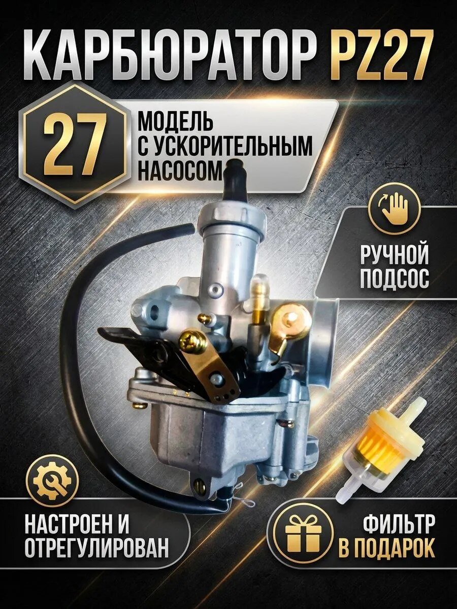 Карбюратор ПЗ 27 с ускорительным насосом PZ27 для мотоцикла