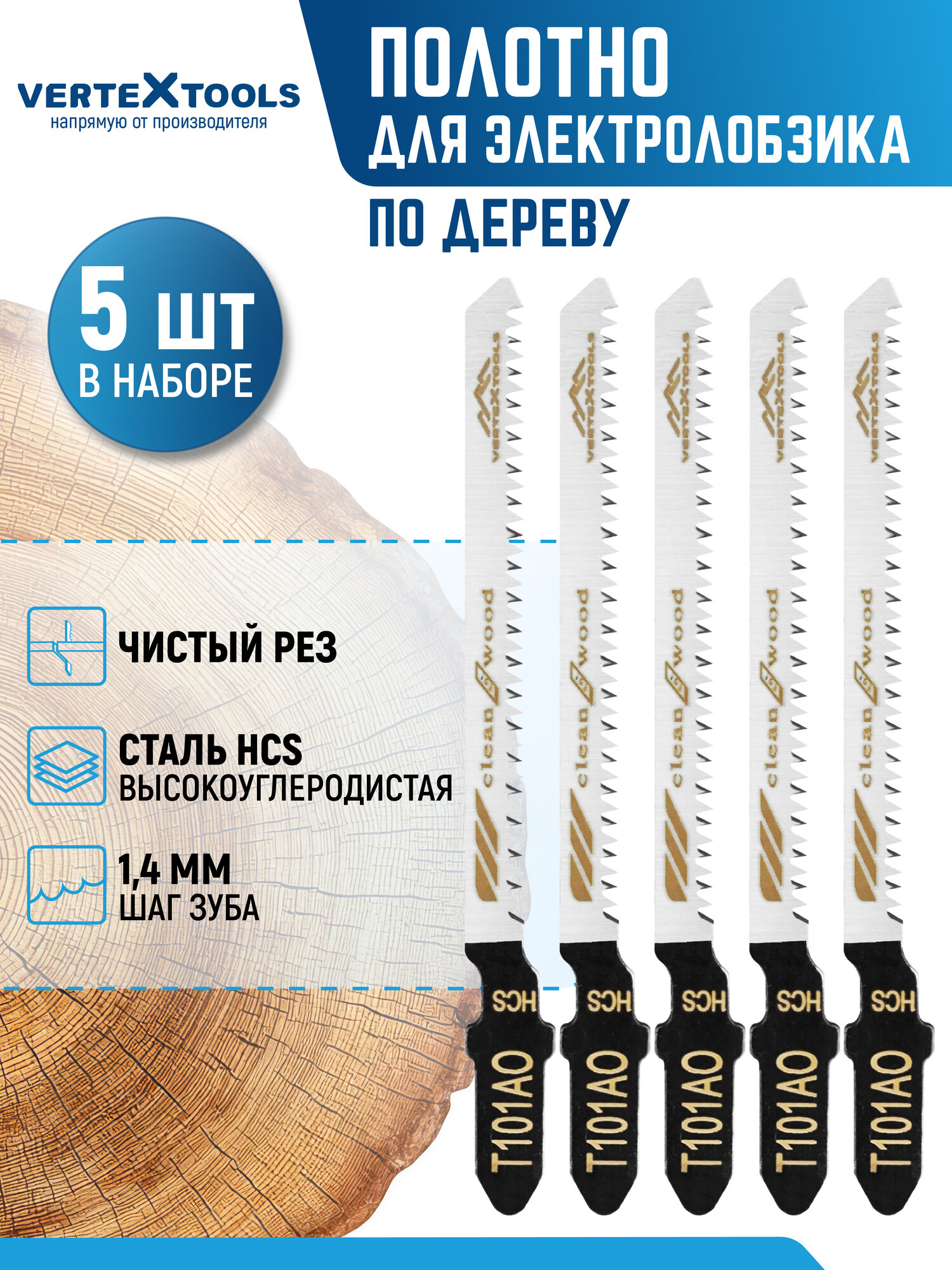 Пилки для электролобзика VertexTools T101AO 5шт (полотна) по дереву