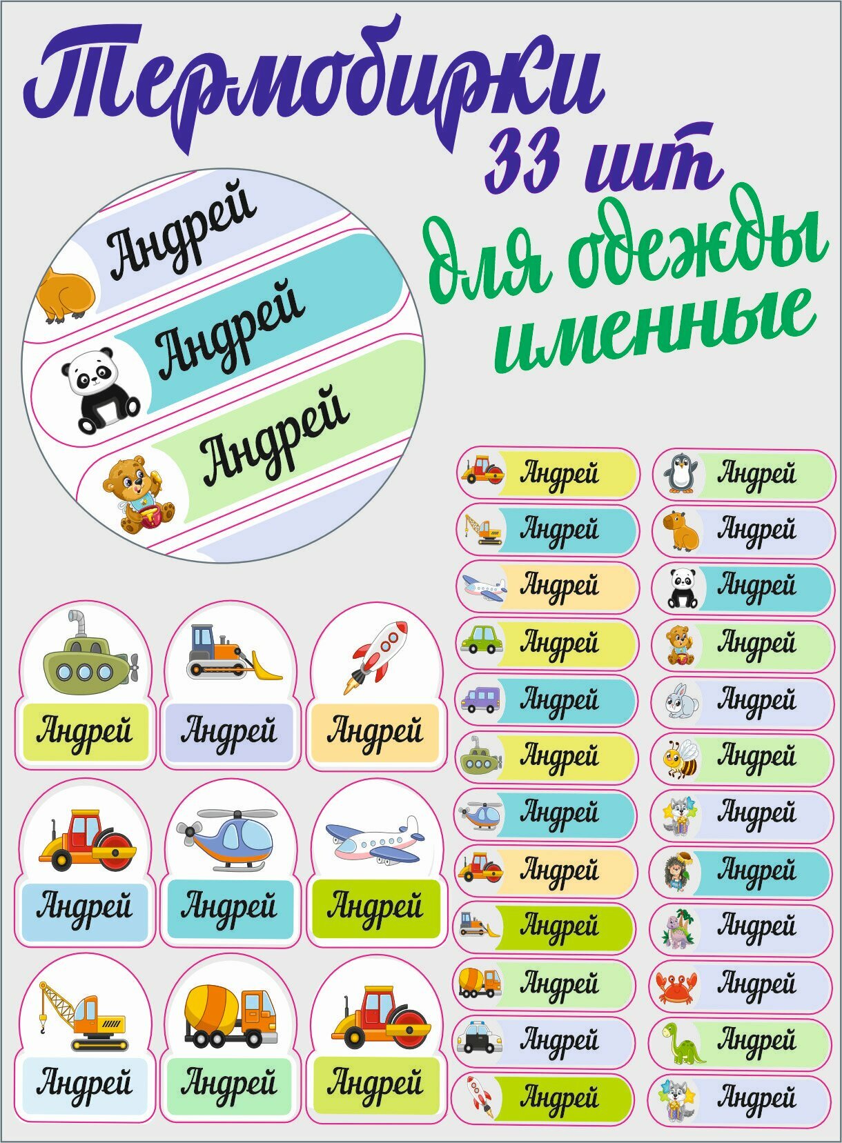 Термобирки на одежду именные Андрей