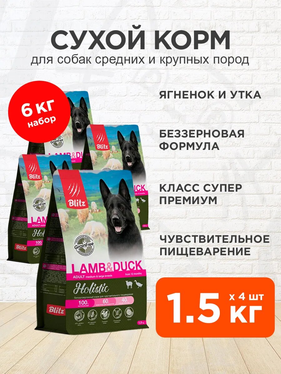 Сухой корм Blitz Holistic Lamb & Duck беззерновой для взрослых собак средних и крупных пород с чувствительным пищеварением ягненок и утка, 1,5 кг х 4 шт
