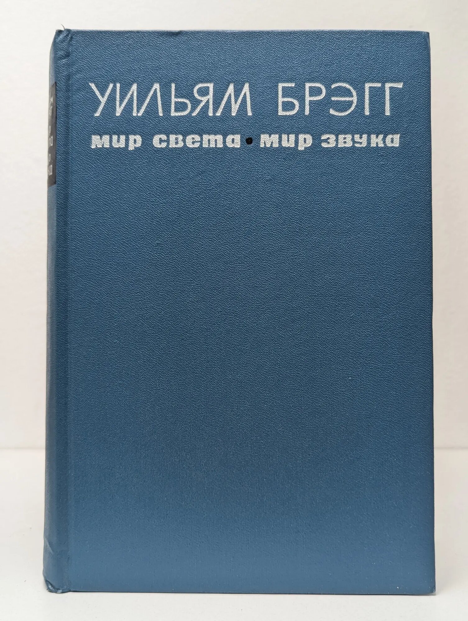Мир света. Мир звука Брэгг Уильям 1967