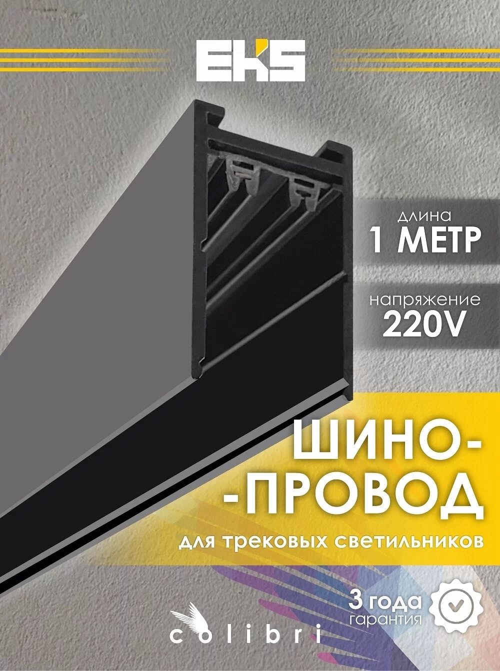 Трековый магнитный шинопровод EKS COLIBRI 220В, 1000х31х57 мм, черный