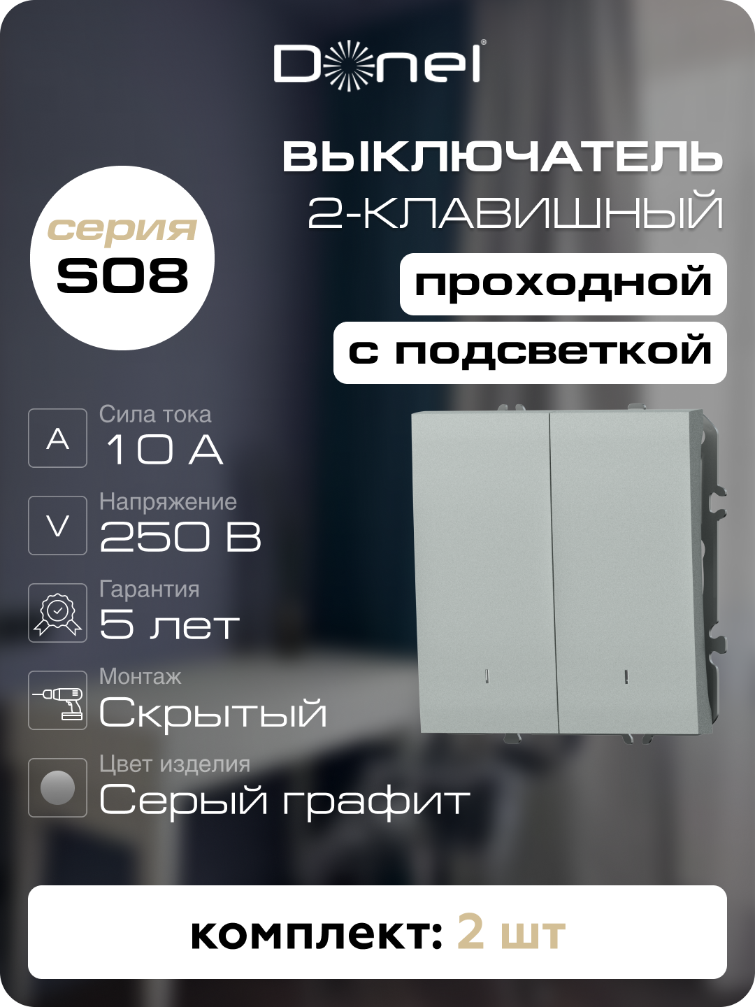 Выключатель проходной 2-клавишный с подсветкой 10A 250В, цвет серый графит, набор 2 штуки, серия S08, Donel