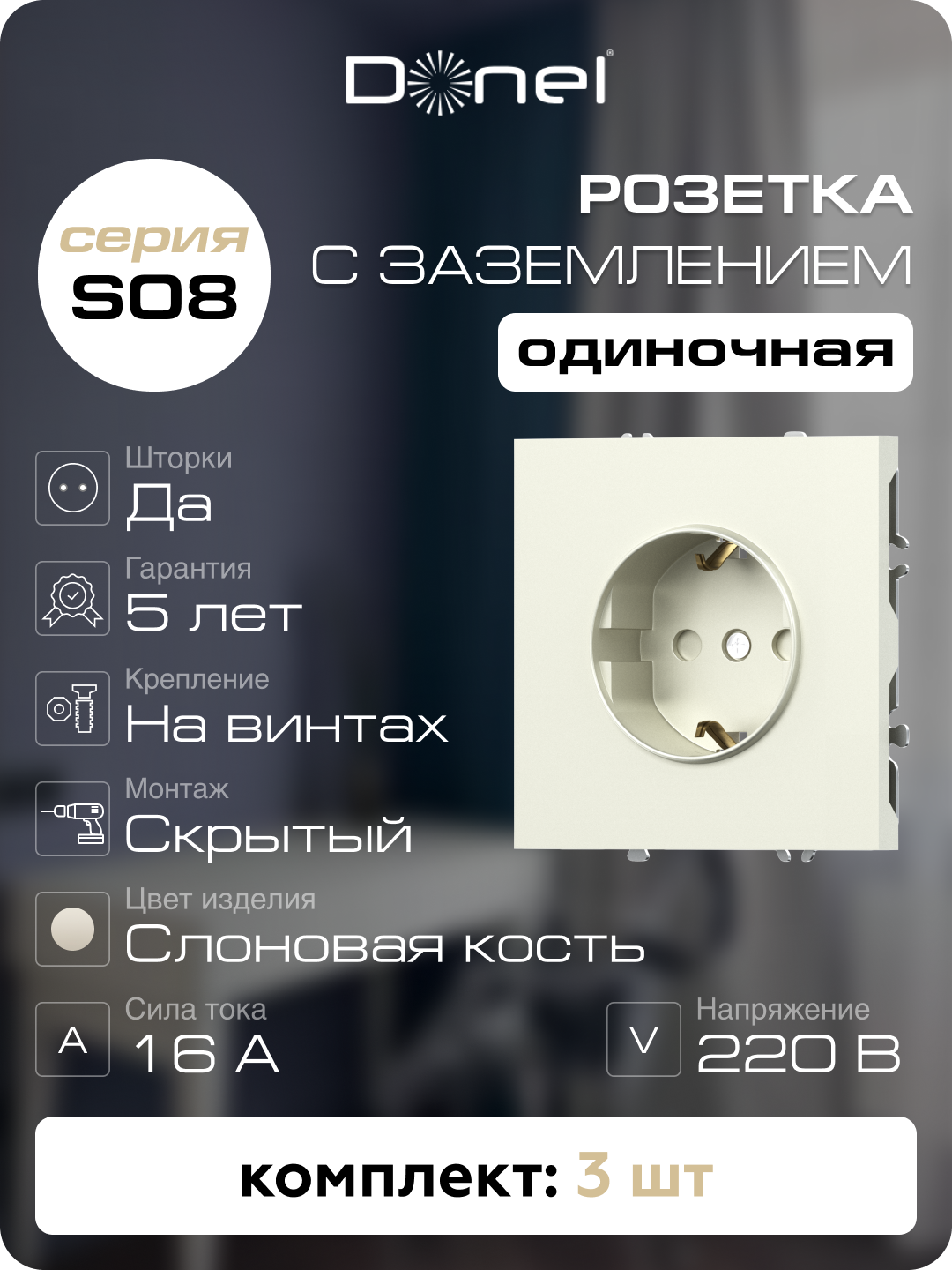 Розетка с заземлением и шторками Schuko 16А 250В, на винтах, цвет слоновая кость, набор 3 штуки, серия S08, Donel