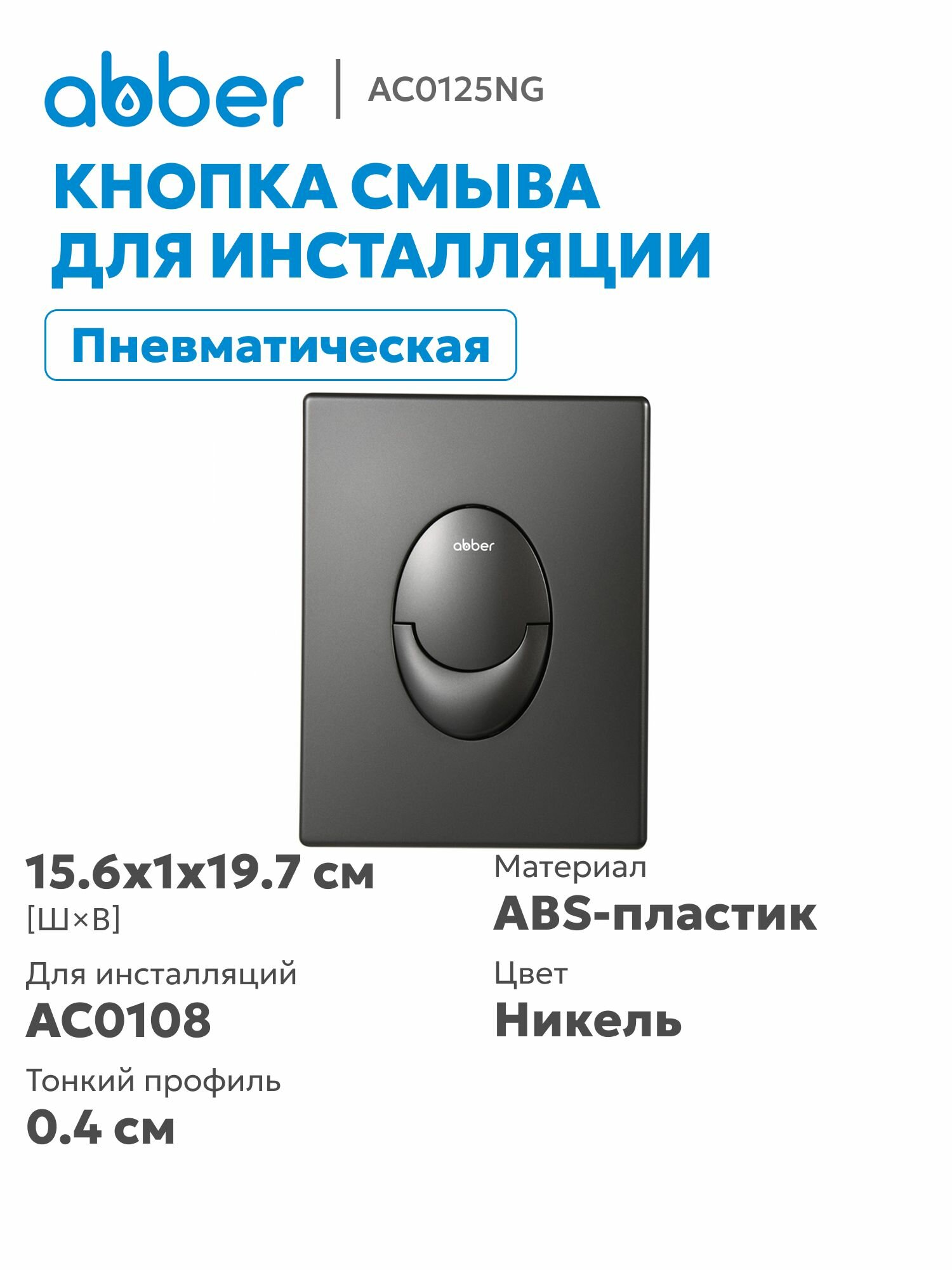 Кнопка смыва ABBER AC0125NG пневматическая, никель