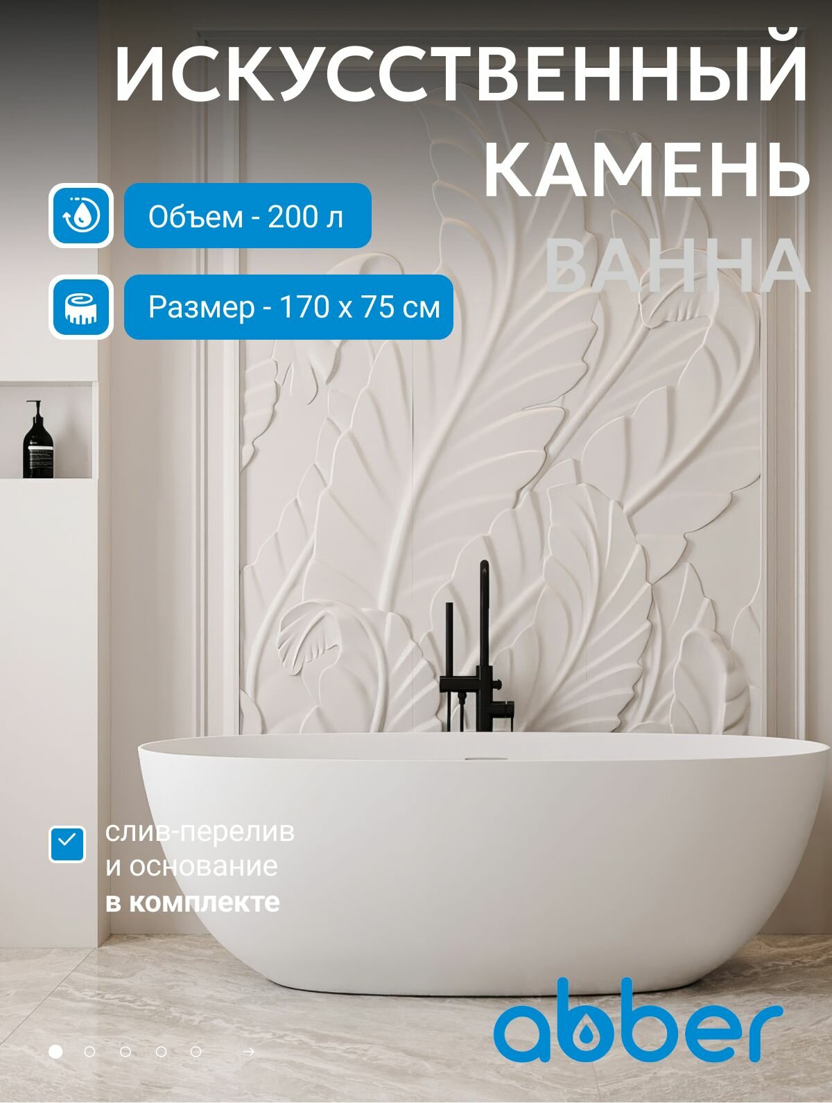 Ванна из искусственного камня ABBER Stein AS9624-1.7 белая матовая