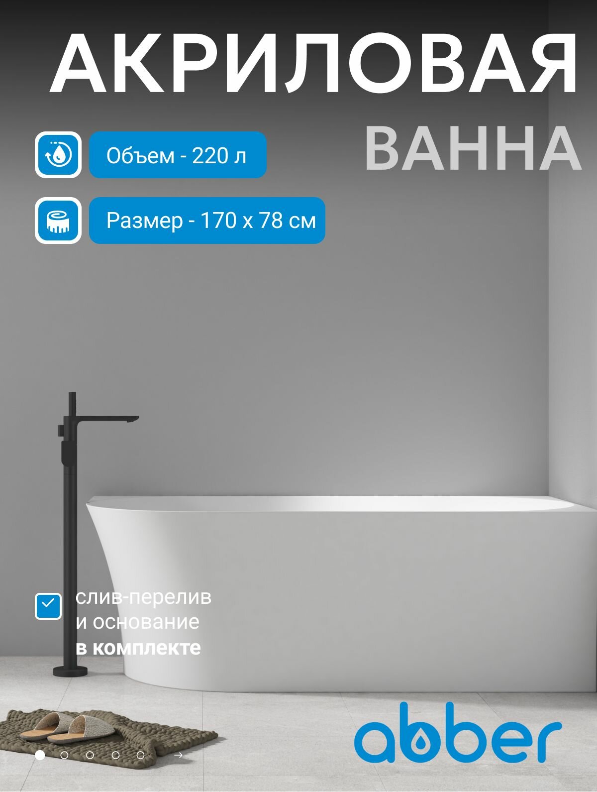 Акриловая ванна ABBER AB9258-1.7 R 170x78 пристенная