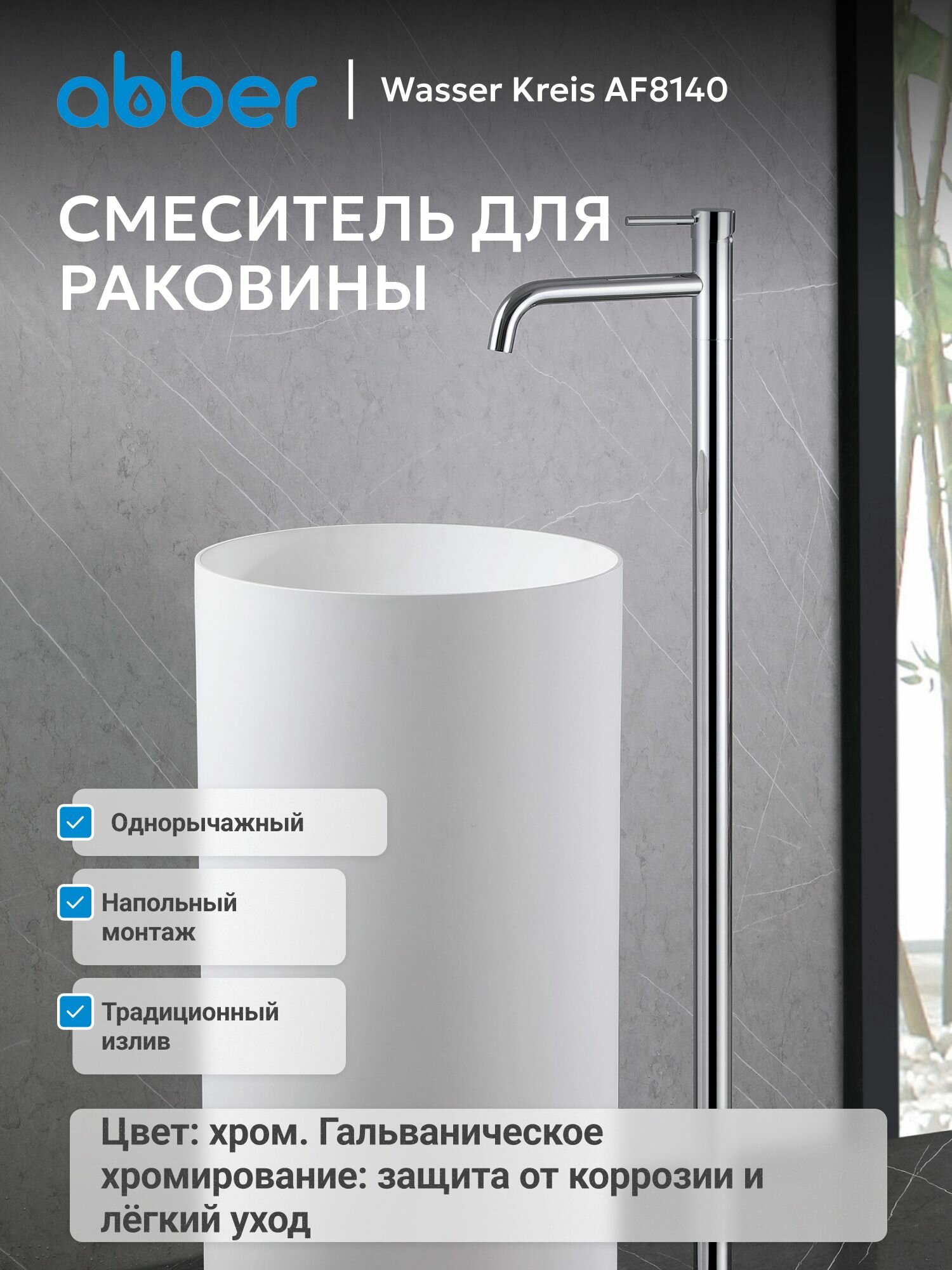 Смеситель ABBER Wasser Kreis AF8140 напольный для раковины, хром