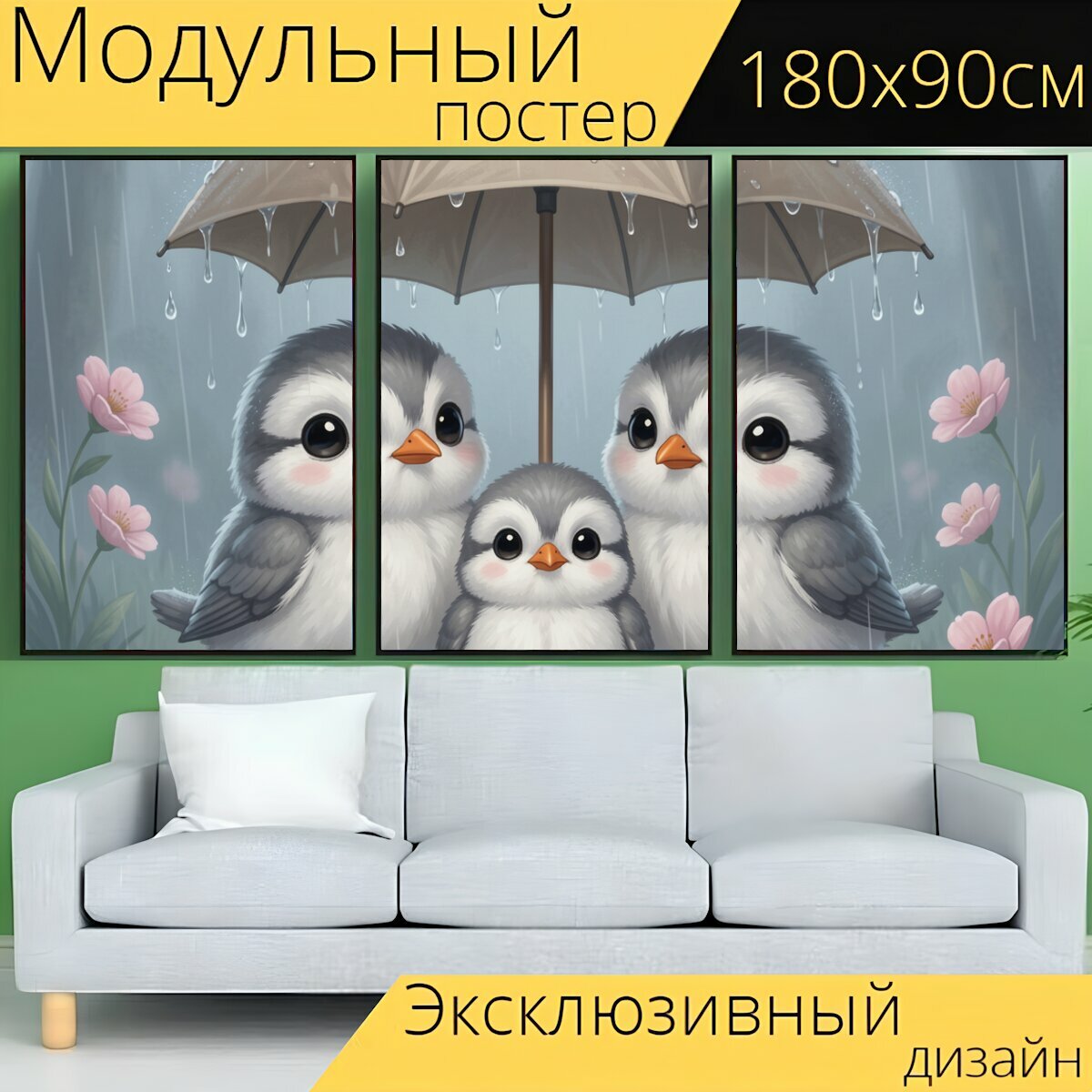 Модульный постер "Три птенца под зонтом. Милые серые птенцы стоят в дождливом саду под большим бежевым навесом, вокруг розовые цветы и." 180 x 90 см. для интерьера на стену в тубусе