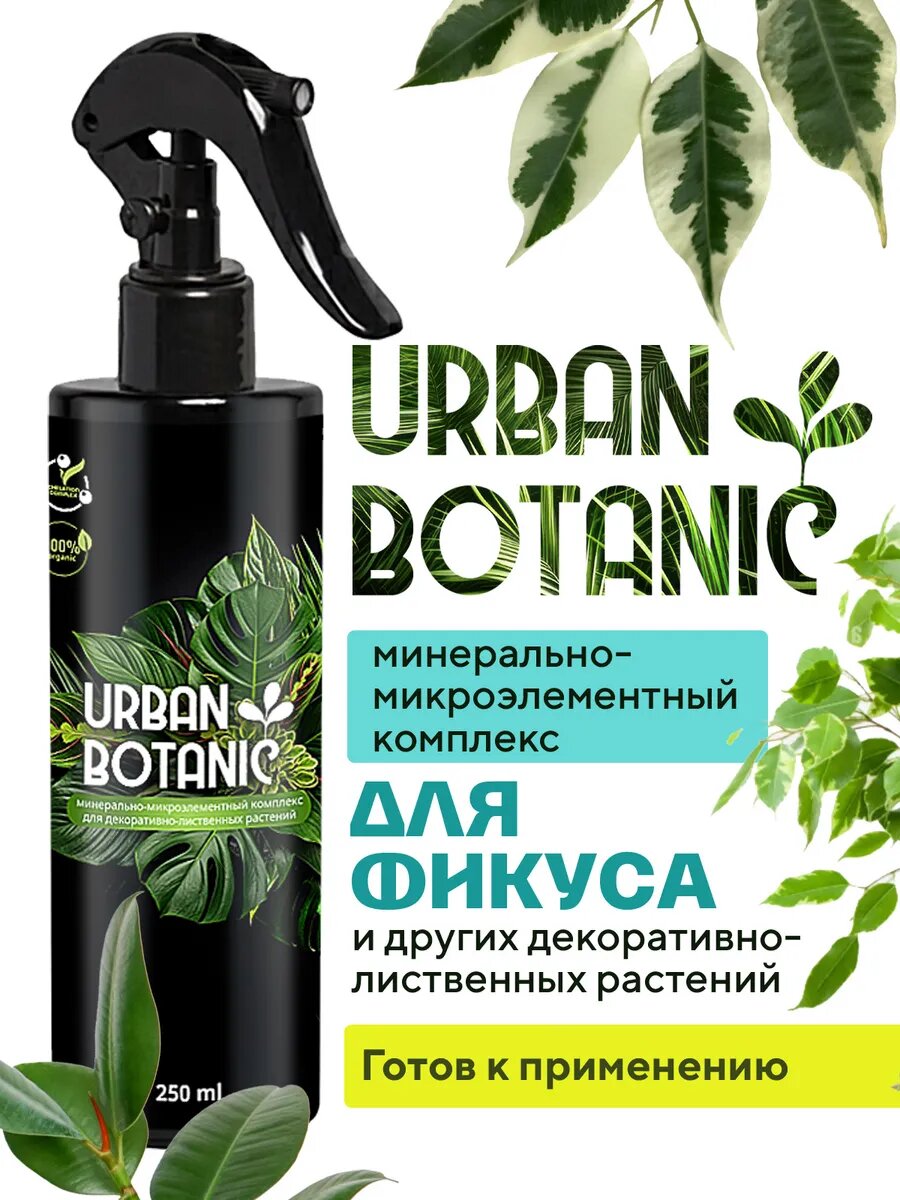 Удобрение для фикуса спрей подкормка по листу