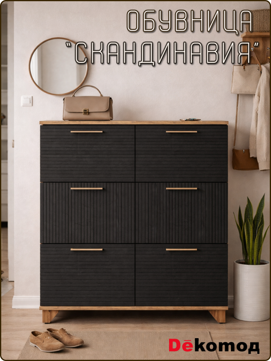 Обувница для прихожей закрытая «Скандинавия» с шестью откидными дверцами, галошница напольная, 1002х950х300мм