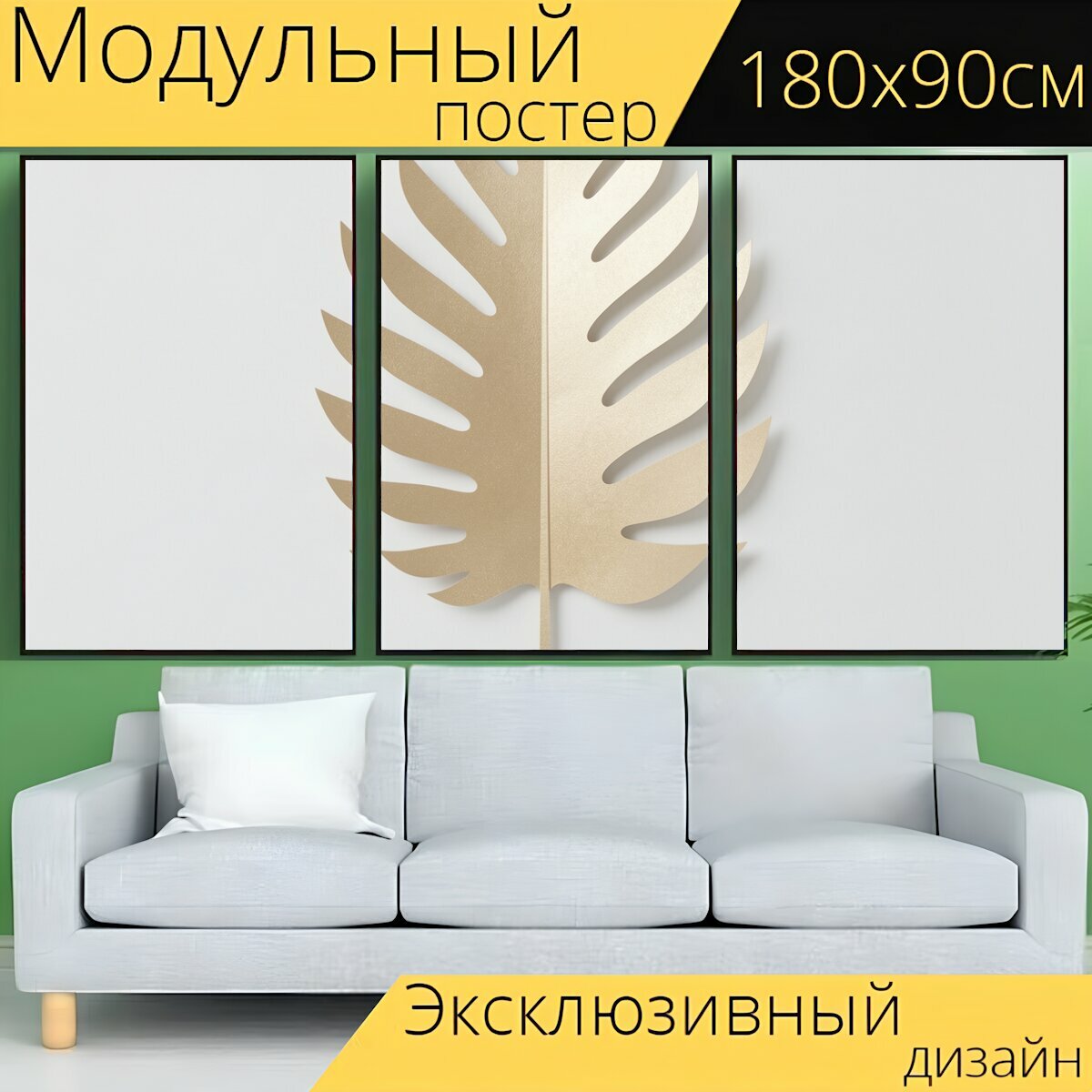 Модульный постер "Золотой лист монстеры. Минималистичный ботанический мотив в виде ажурного тропического листа с мягким сиянием." 180 x 90 см. для интерьера на стену в тубусе