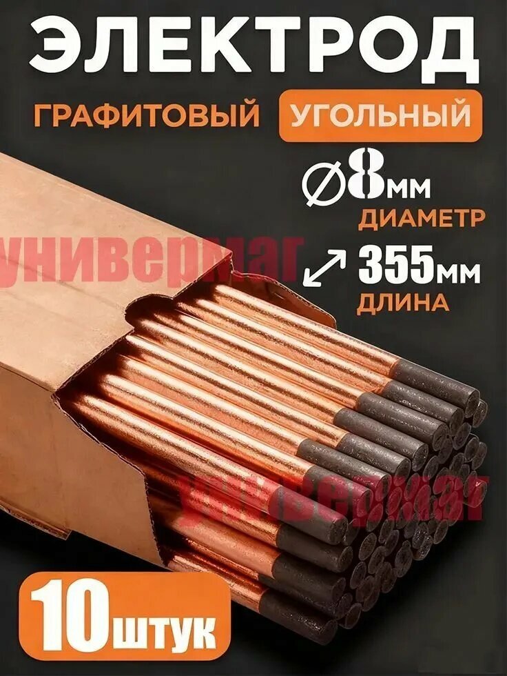 Электрод графитовый угольный для сварки 8мм х 355мм 10 шт.