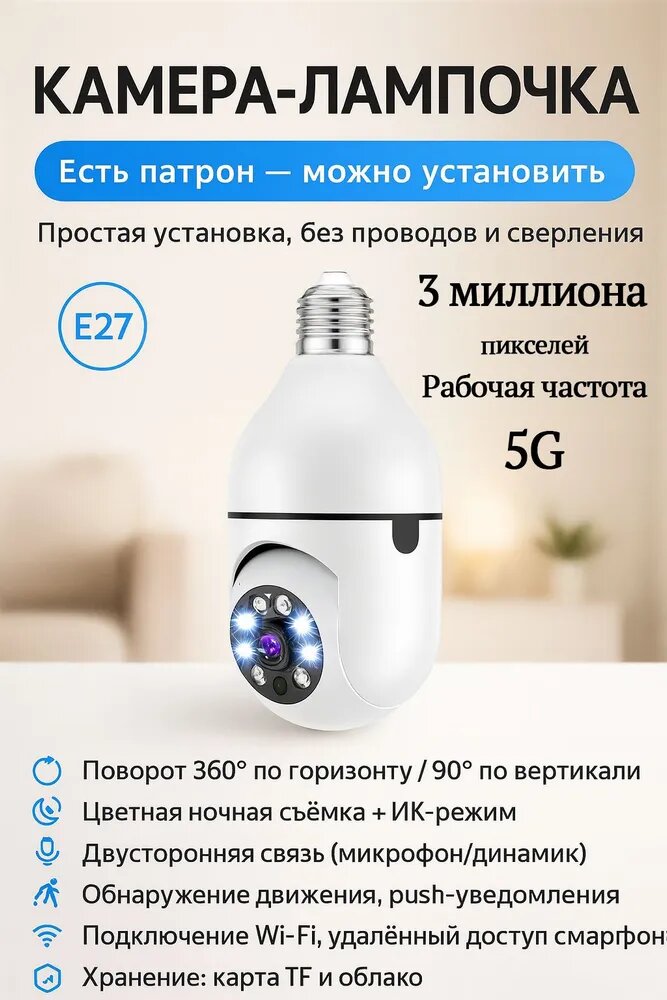 Камера-лампочка E27, Wi-Fi, 3000000 пикселей, поворот 360 /90 , двусторонняя связь, цветная ночная съёмка